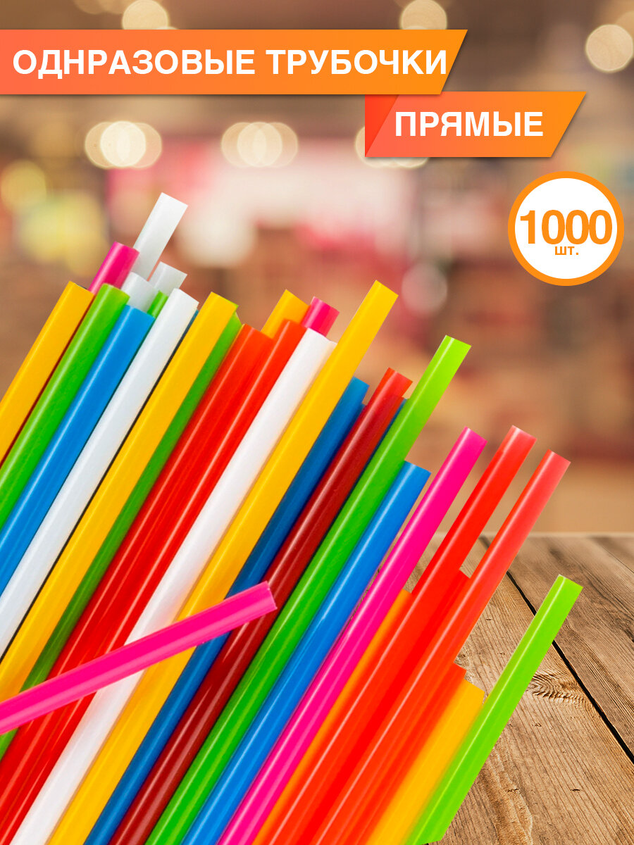 Трубочки для коктейлей и напитков, 1000 шт