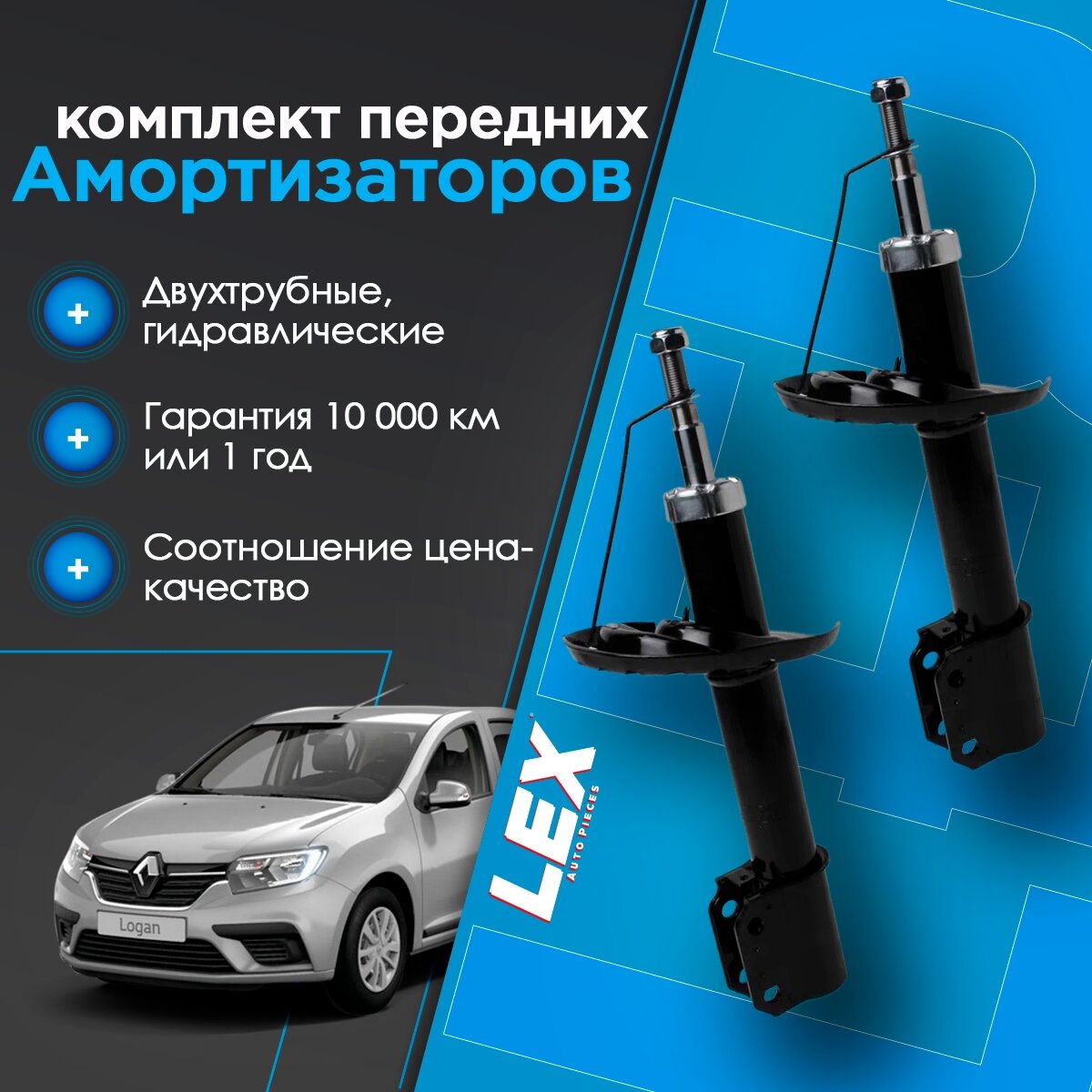 Комплект газомасляных передних амортизаторов RENAULT Logan 2, Sandero 2