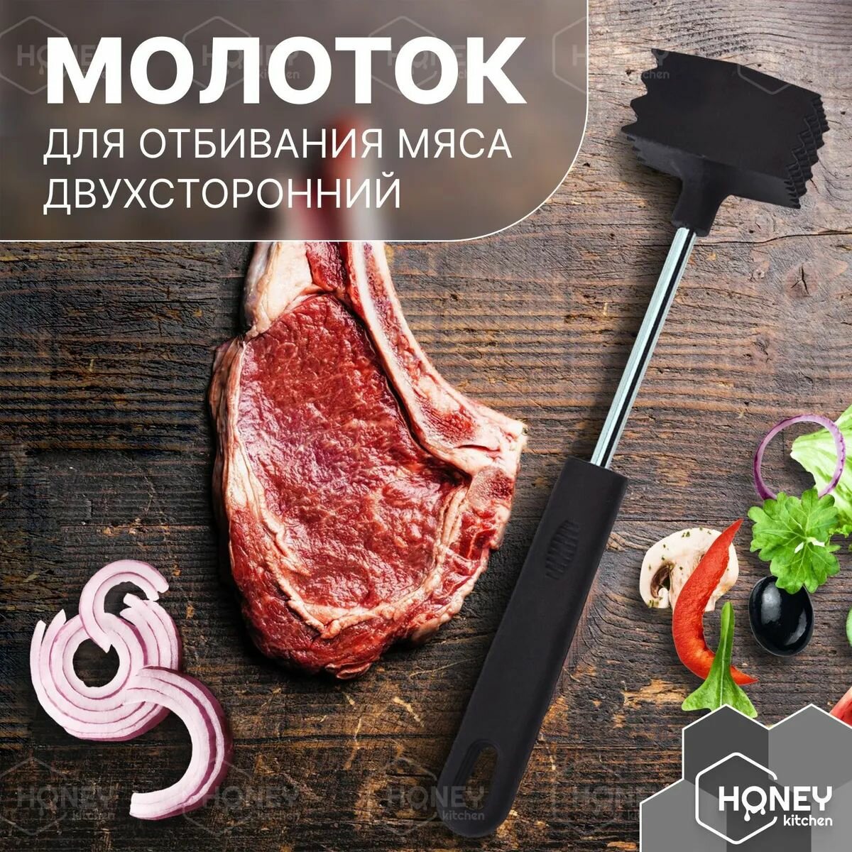 Двухсторонний молоток для мяса — отбивка стейков и котлет с удобной прорезиненной рукояткой, для домашней кухни