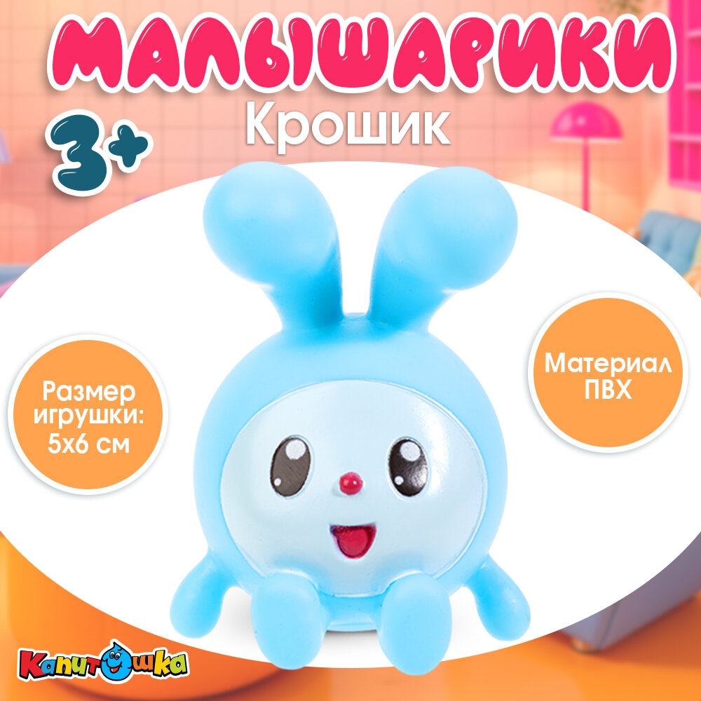 Игрушка для ванной Малышарики Крошик 7.5 см, Капитошка, пластизоль, яркие цвета