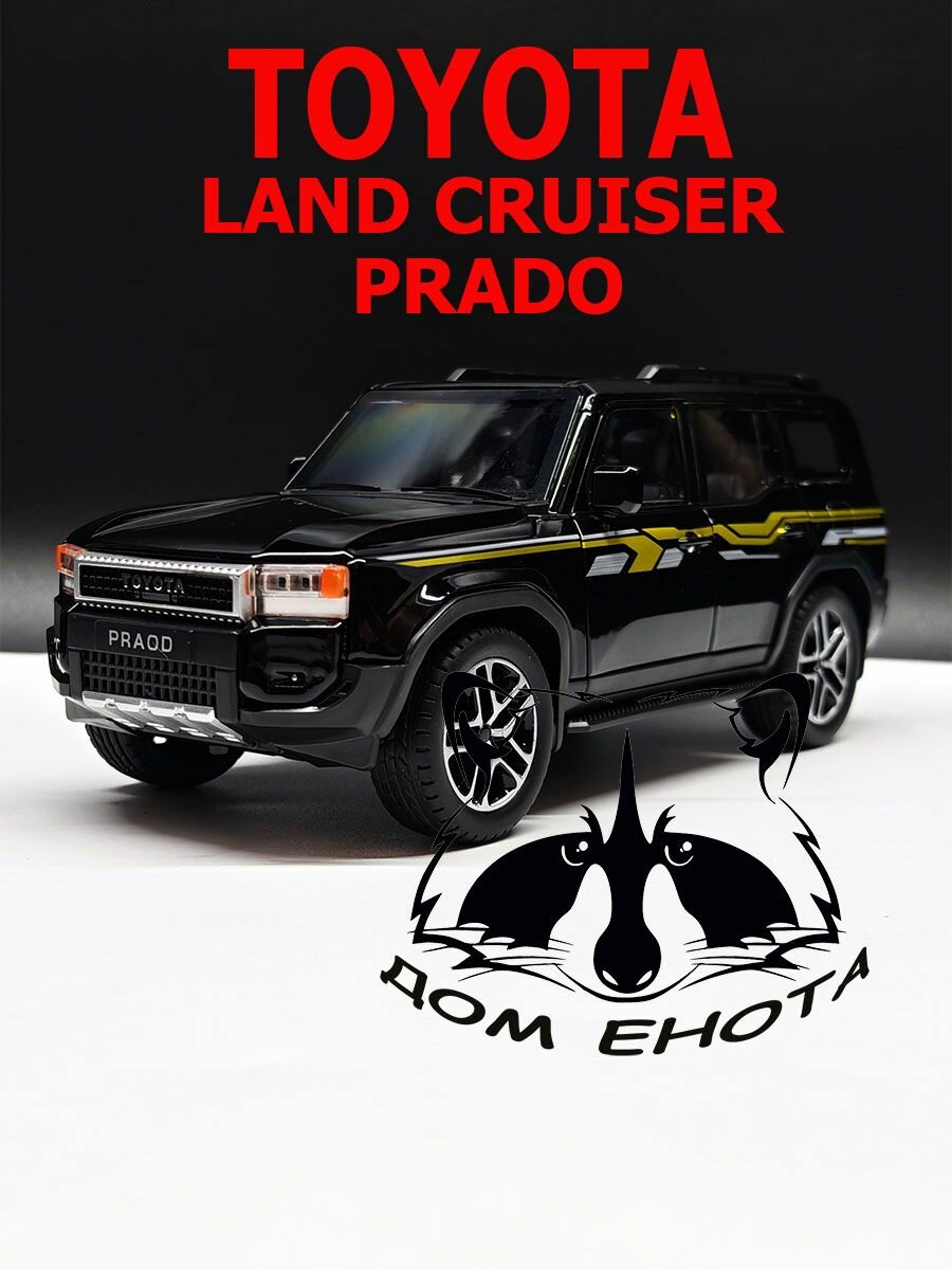 Машинка Toyota Land Cruiser Prado 250. Металлическая модель автомобиля Тойота Ланд Круизер Прадо черный 20см. Игрушка инерционная машина 1:24