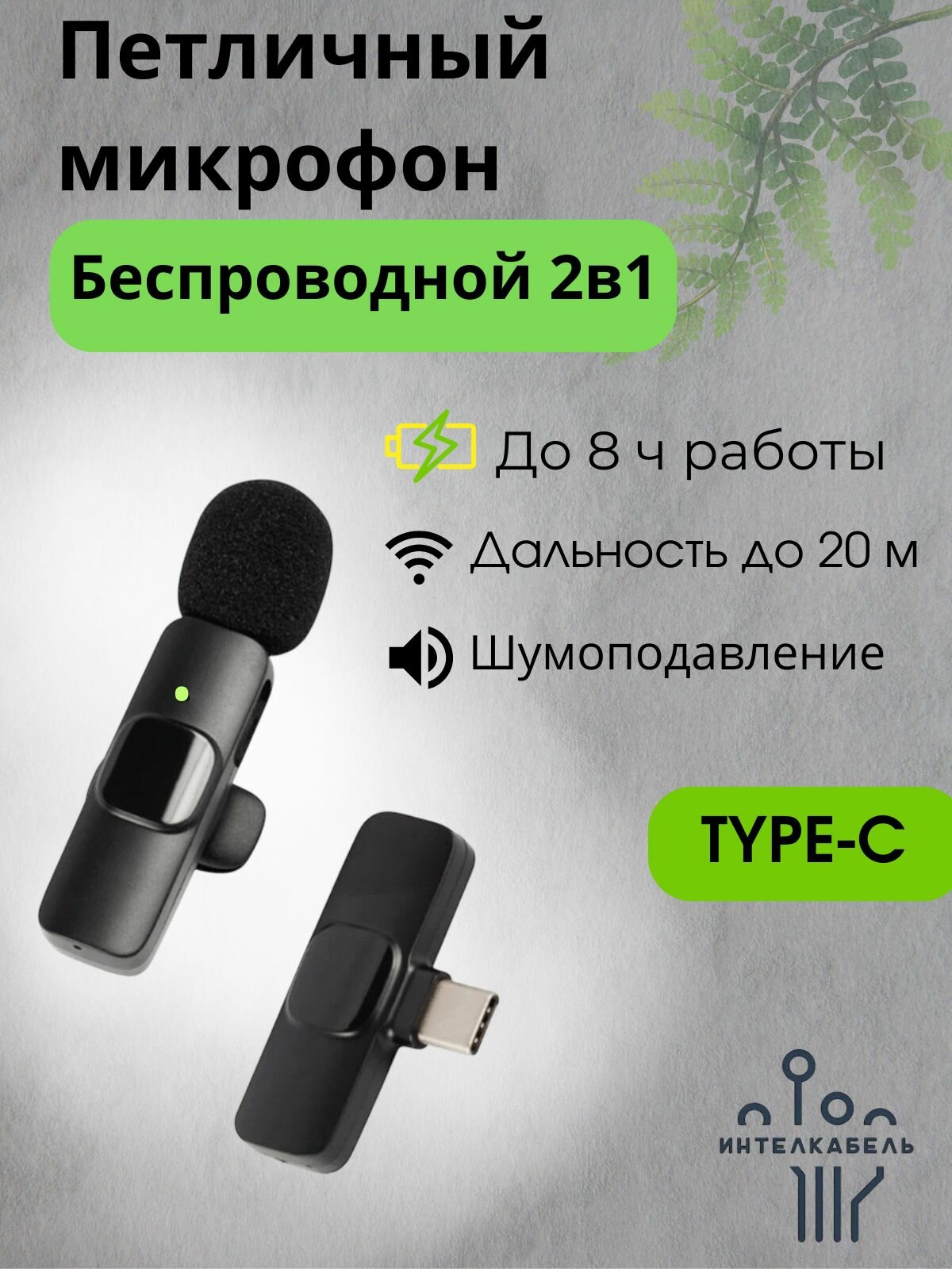 Микрофон для телефона, беспроводной петличный микрофон