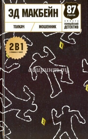 Книга Амфора Толкач/Мошенник. 2016 год, Э. Макбейн