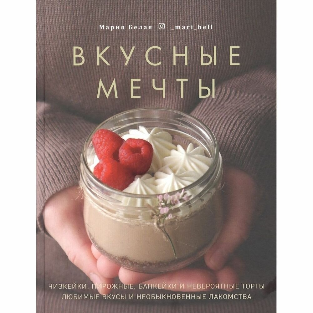 Книга Комсомольская правда Вкусные мечты. Чизкейки, пирожные, банкейки и невероятные торты. 2022 год, Белая М.