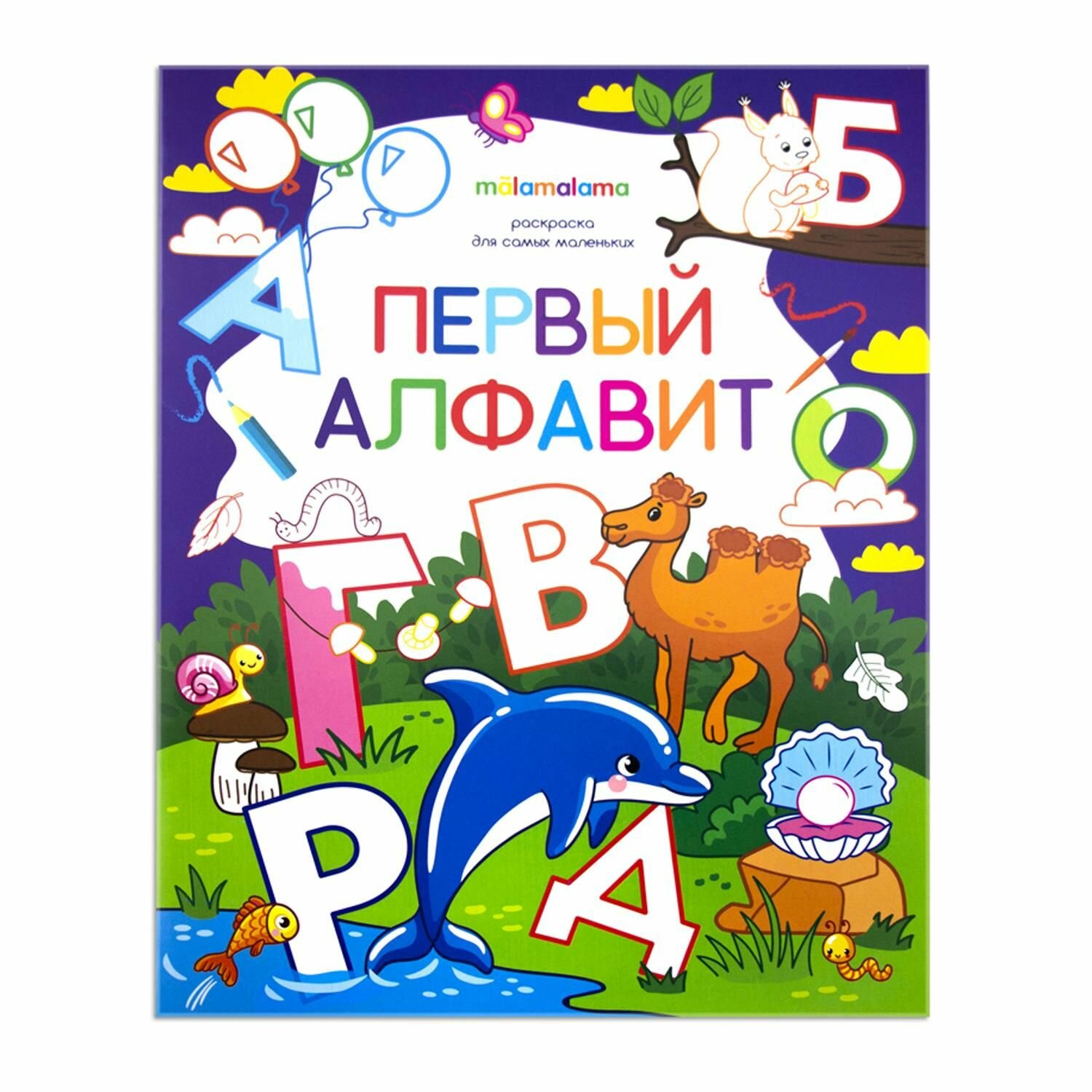 Раскраска Malamalama для самых маленьких, "Первый алфавит" (9785001340898)