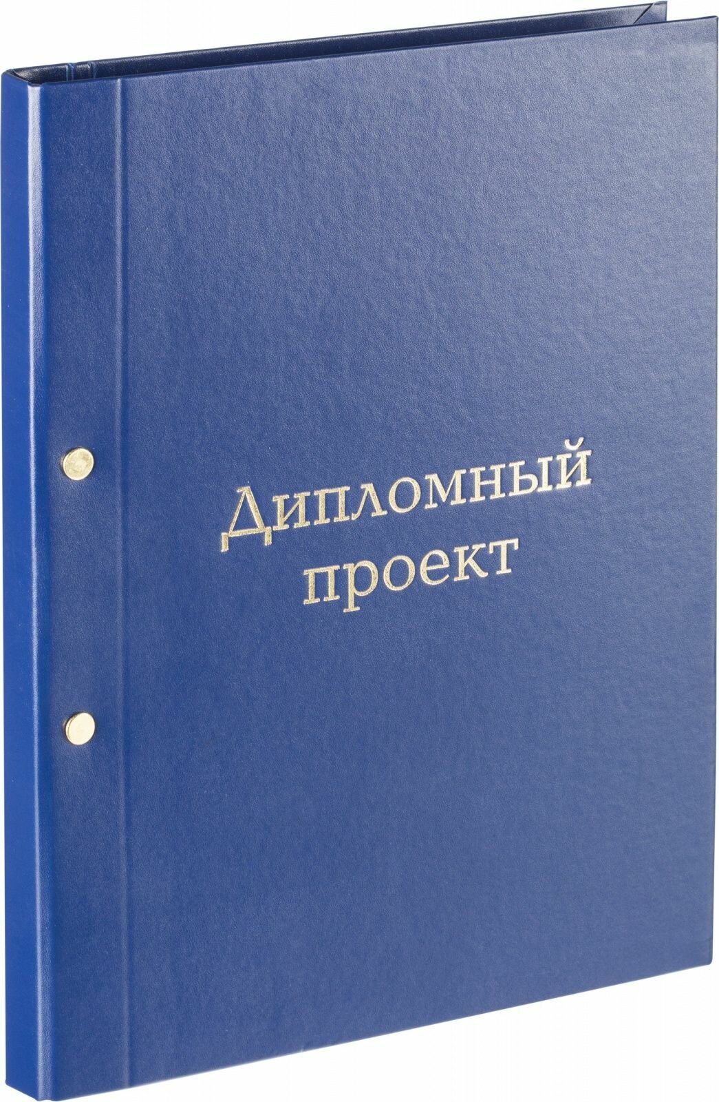 Папка скоросшиватель КНР Дипломный проект, А4 бумвинил, синяя, на болтах