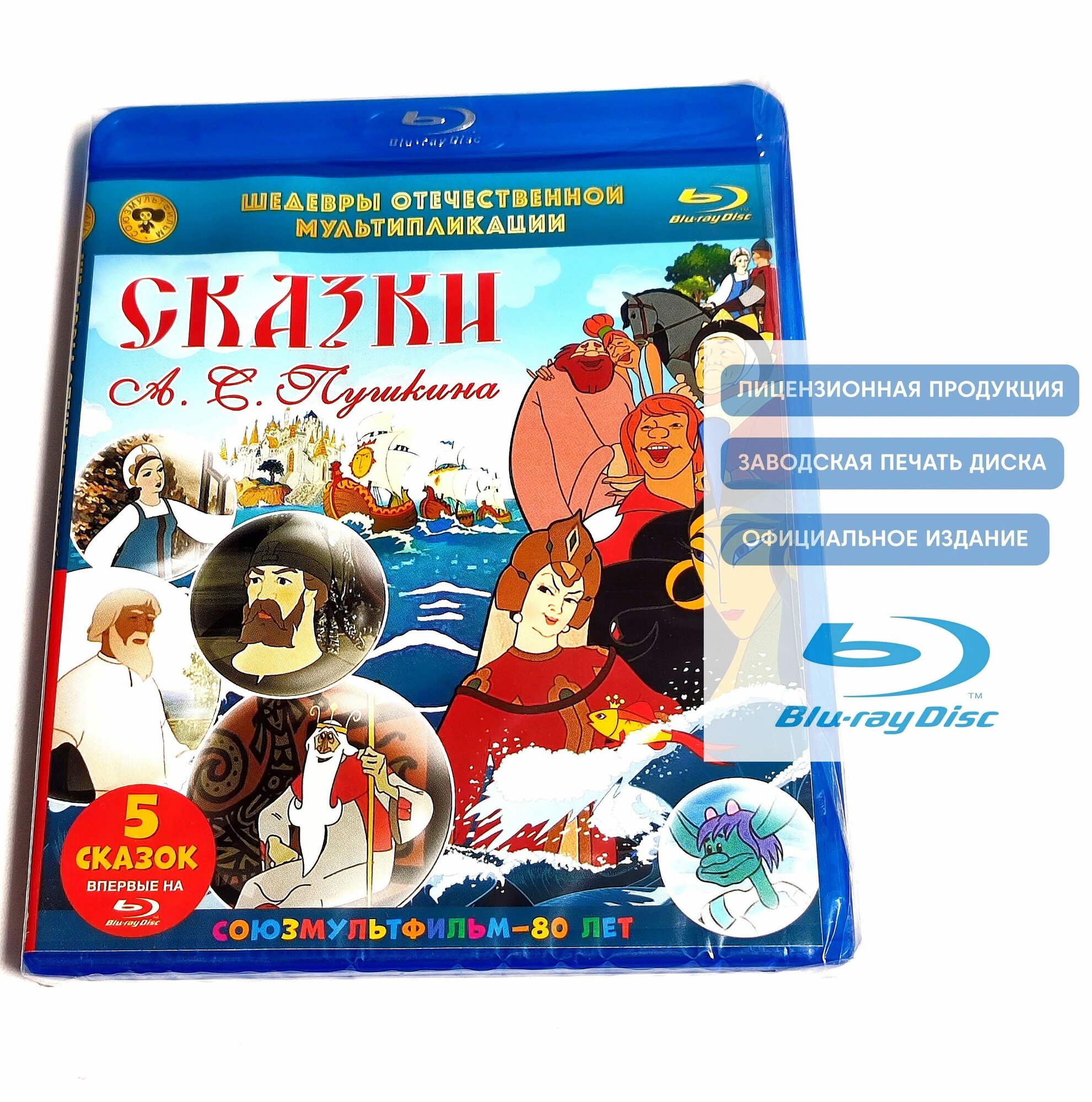 Мультфильмы. Сказки А. С. Пушкина (1950-1984, Blu-ray диск) фэнтези, приключения для всей семьи / 0+, серия "Шедевры Отечественной Мультипликации"