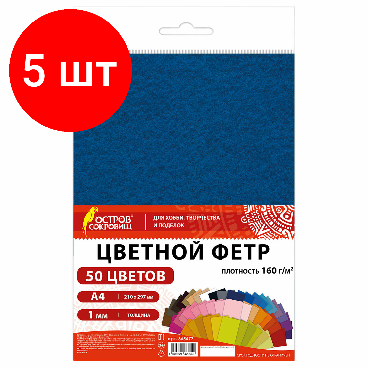 Комплект 5 шт, Цветной фетр А4, 1 мм, 50 л, 50 цветов, плотность 160 г/м2, остров сокровищ, 665477