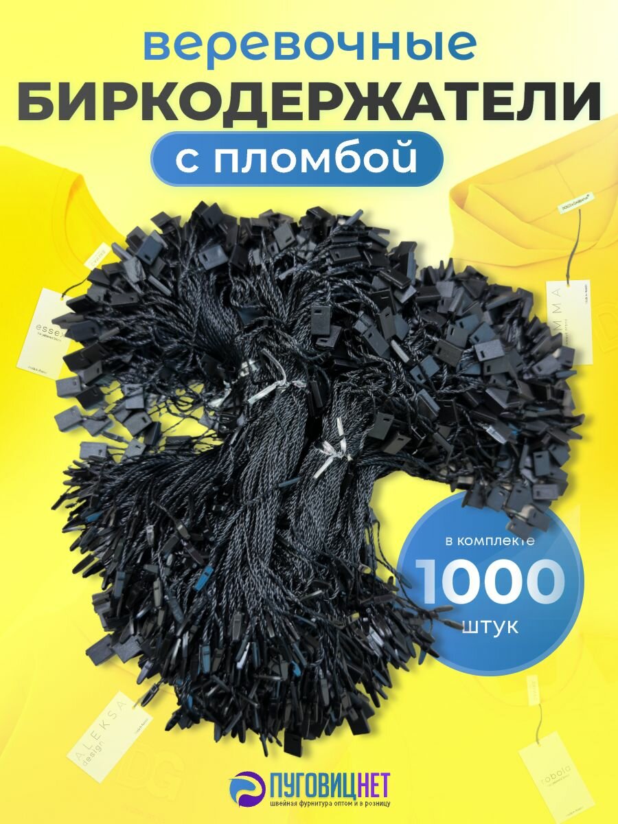 Биркодержатели веревочные микропломба черные 1000шт