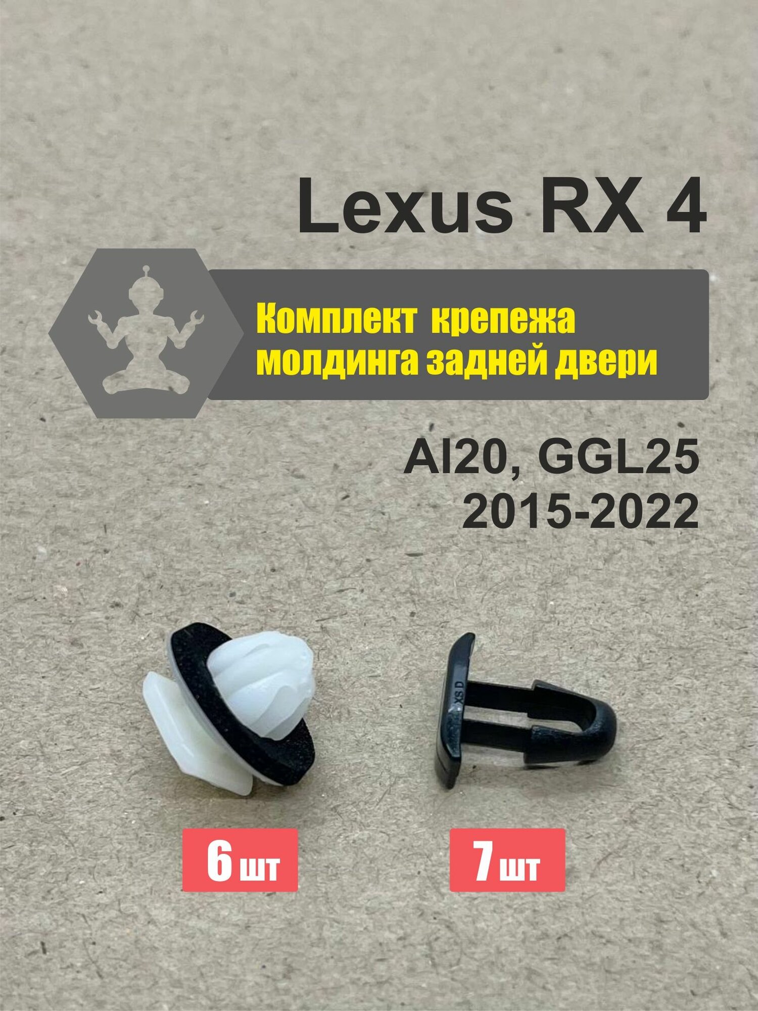 Крепеж Lexus RX 4 AL20, GGL25 2015-2022 молдинга задней двери и нижнего уплотнителя