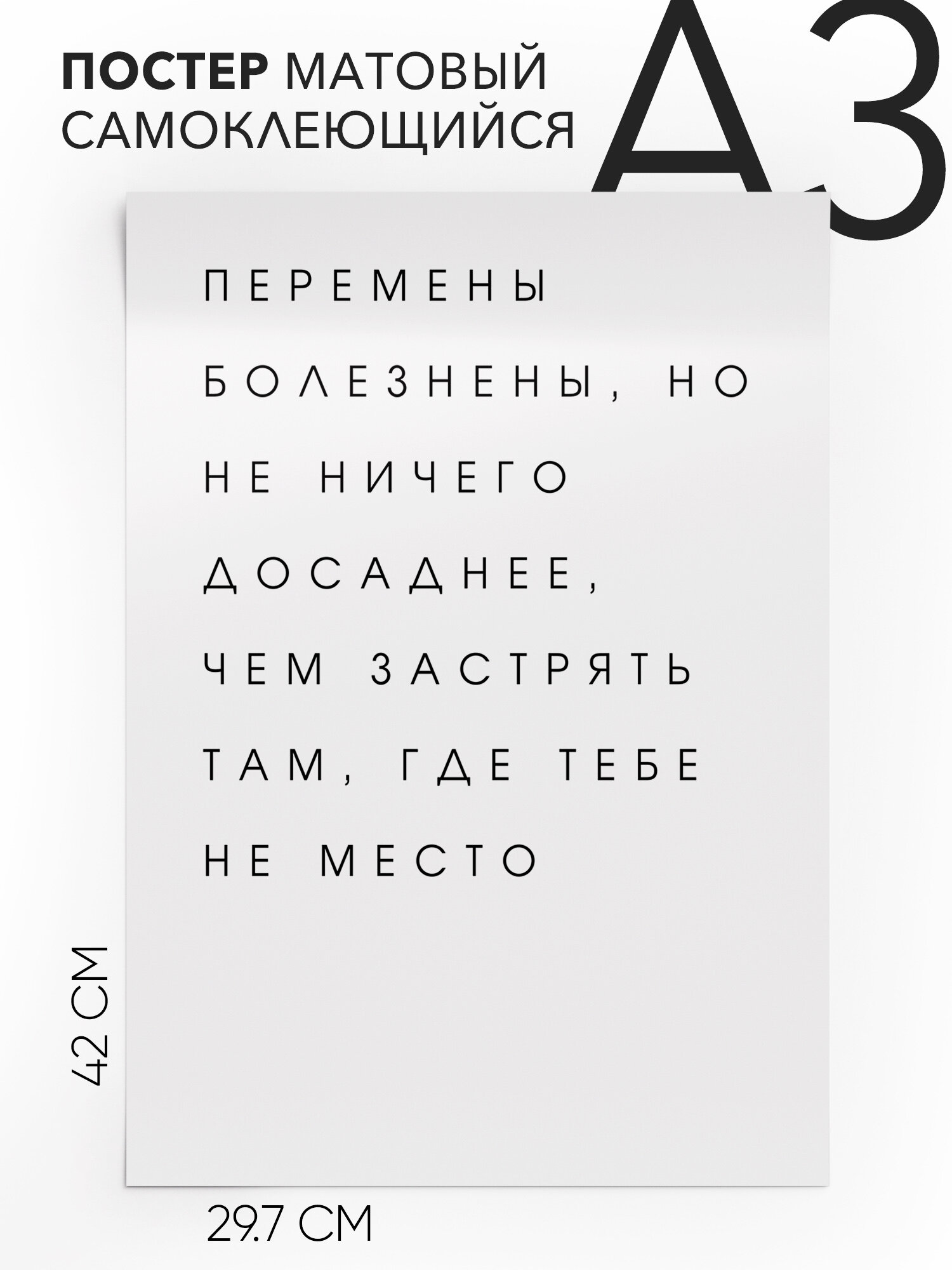 Интерьерный постер с надписью на стену, плакат - Перемены болезнены, но не ничего досаднее, чем застрять там, где тебе не место, Самоклеящийся, 30х40, А3