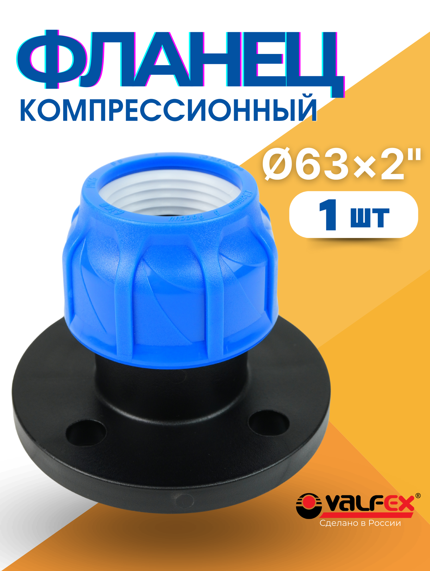 Фланец ПНД 63Х2 (Valfex) 1шт.