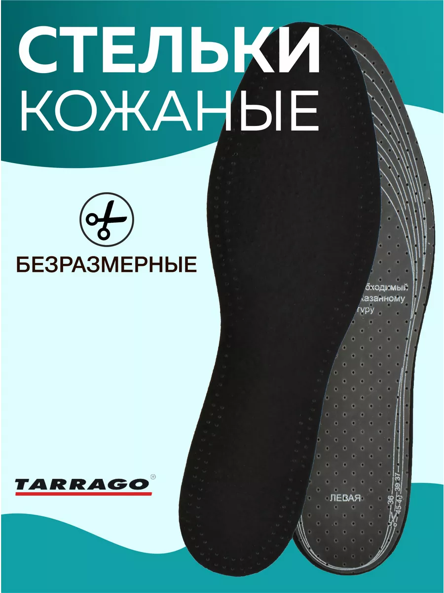 Стельки двухслойные кожаные TARRAGO PECARI на латексной основе, универсальный размер