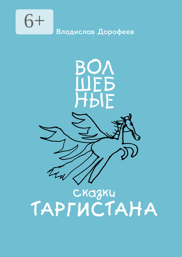 Волшебные сказки Таргистана