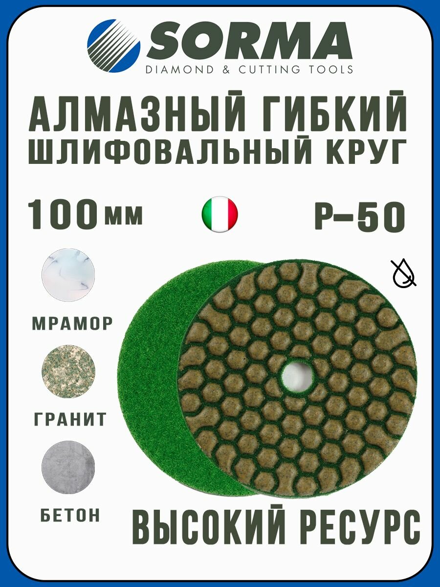 SORMA (Черепашка) Круг шлифовальный алмазный гибкий 100 мм АГШК D100, P50, сухое шлифование
