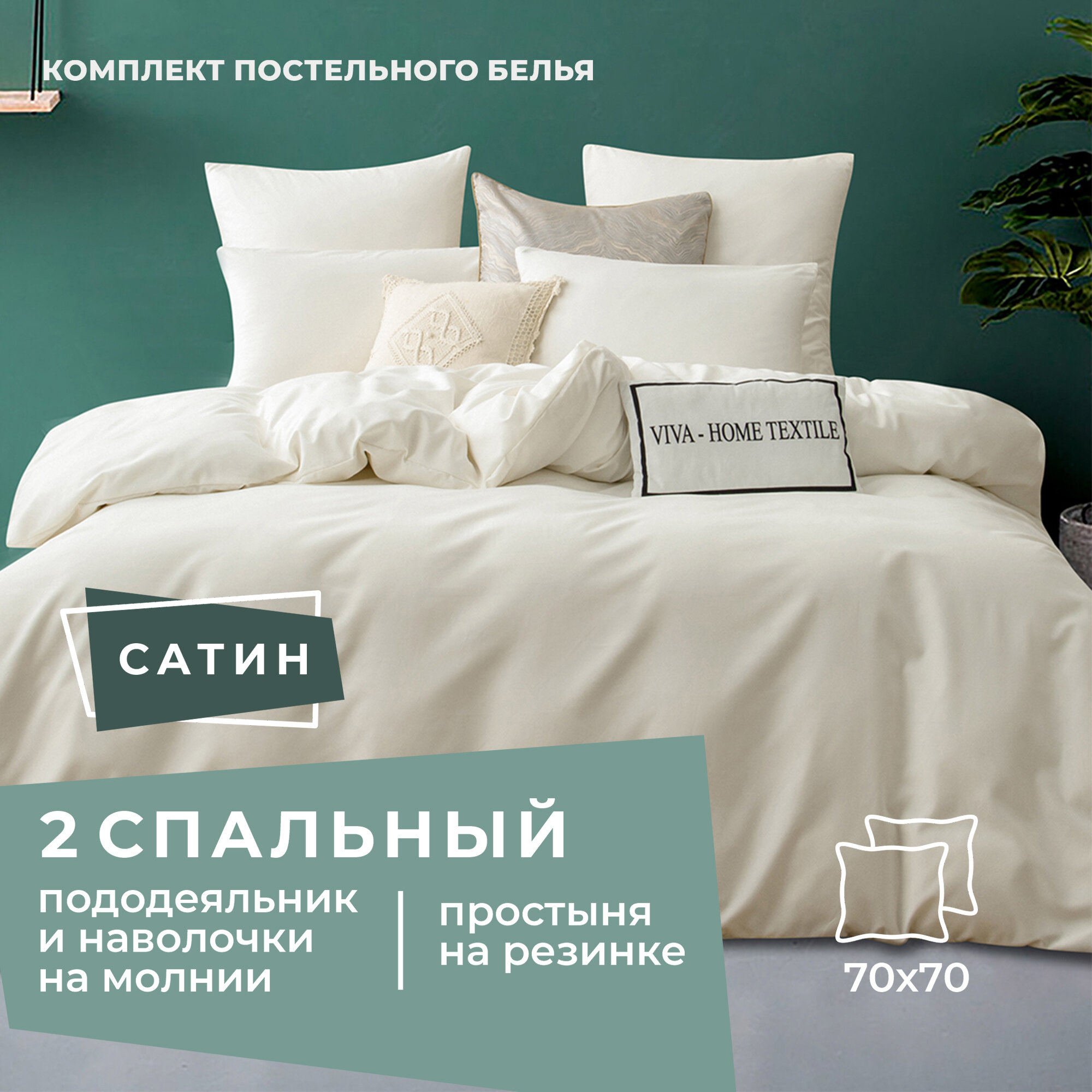 Комплект постельного белья ситрейд 2 спальный однотонный молочный с простыней на резинке, Сатин, наволочки 70x70 2 шт.