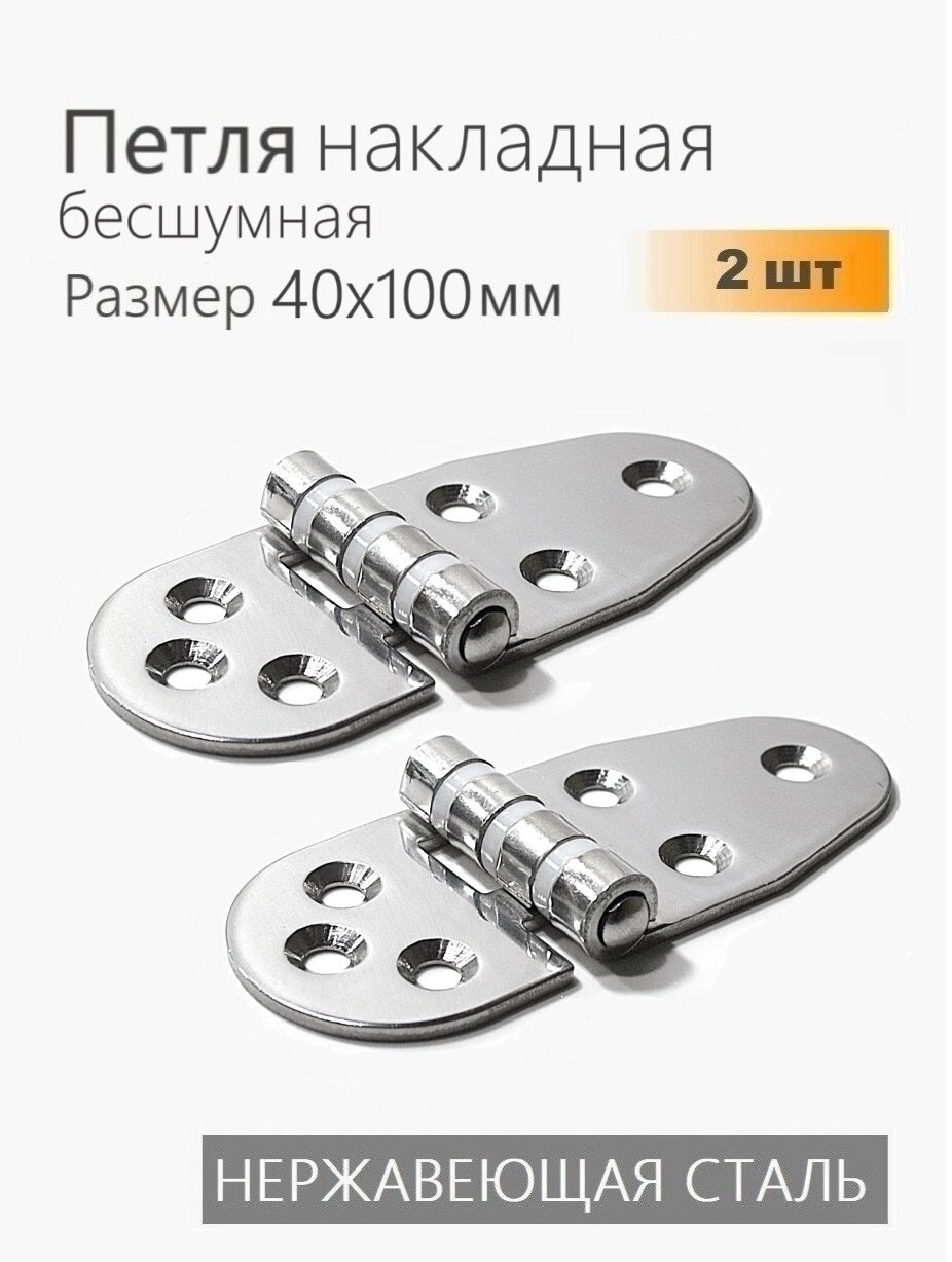 Петля накладная нержавеющая бесшумная 40х100 мм 2 шт петля для мебели, для дверей, лодки