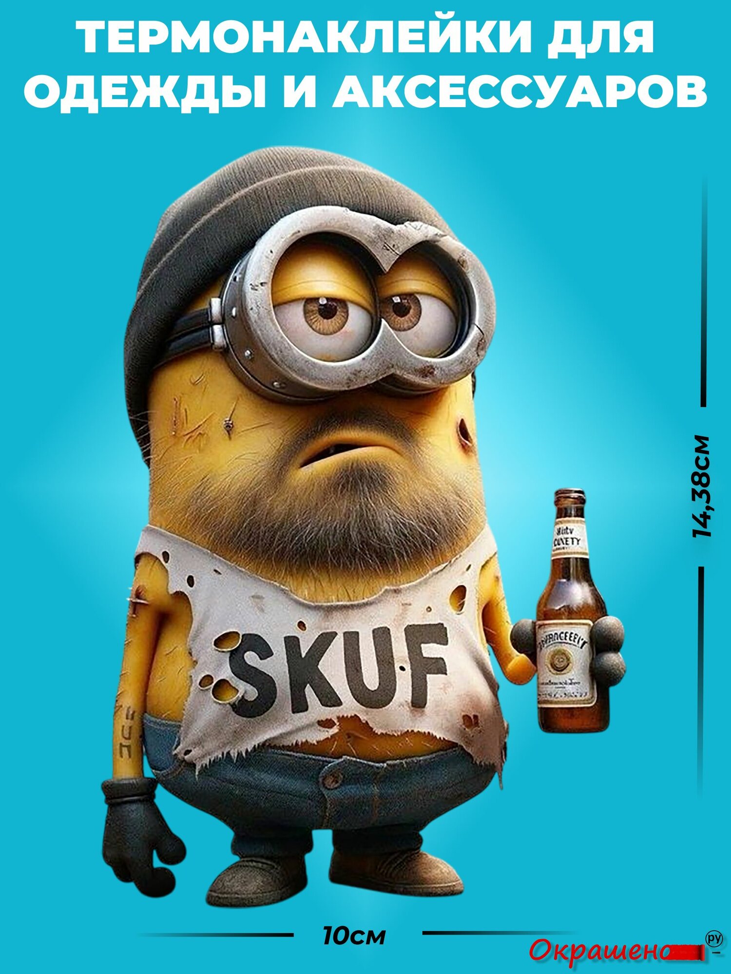 Термонаклейка / Термотрансфер для декора одежды и аксессуаров "Скуф", 10х14,38 см