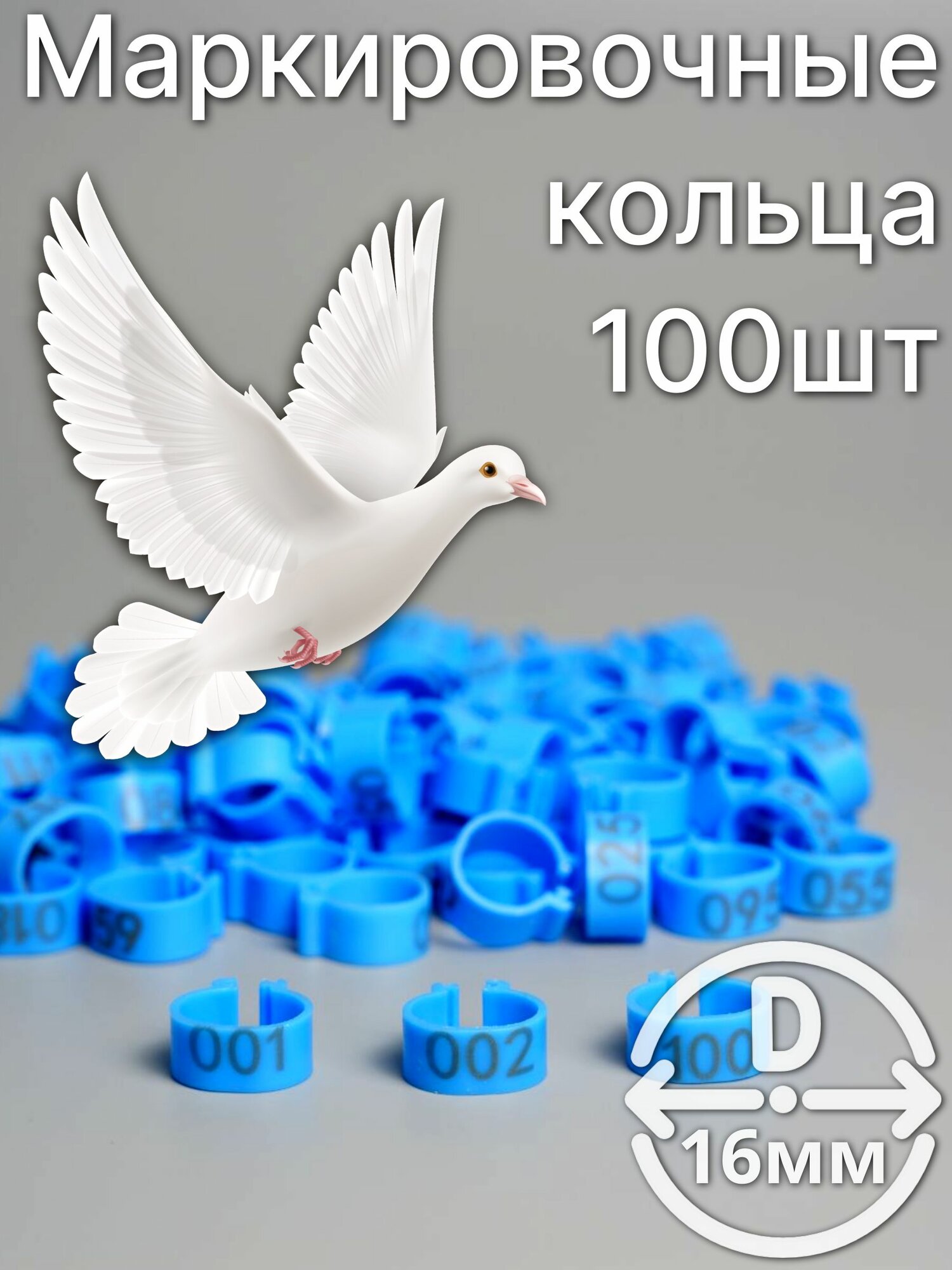 Маркировочные пронумерованные кольца для птиц 100 штук 16мм диаметр