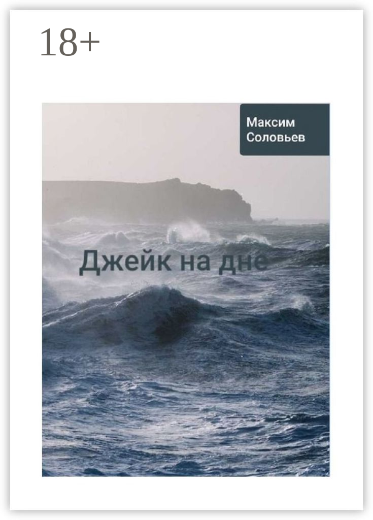 Джейк на дне