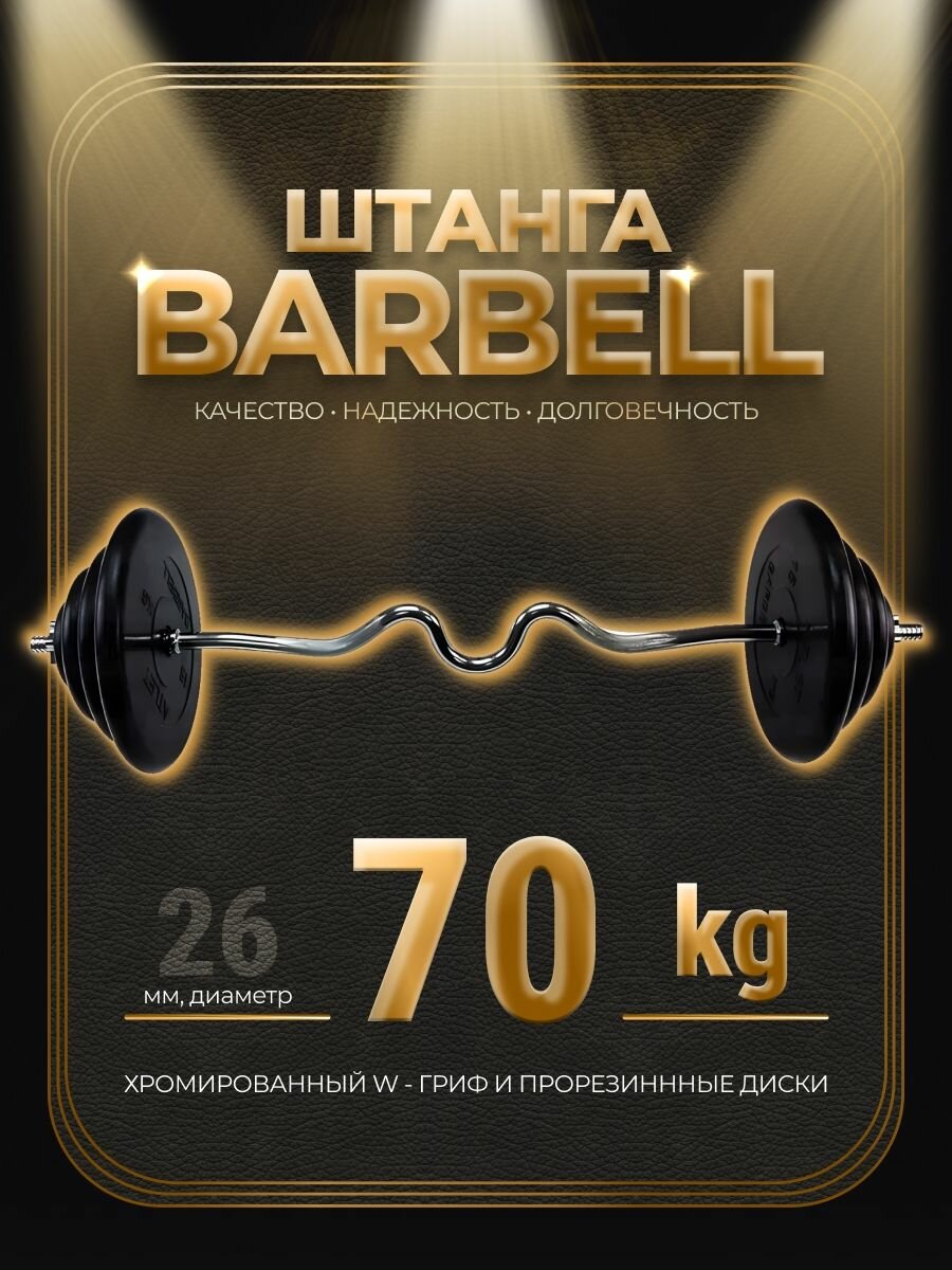 Штанга 70 кг MB Barbell Atlet, W-образный гриф, обрезиненные диски (блины)