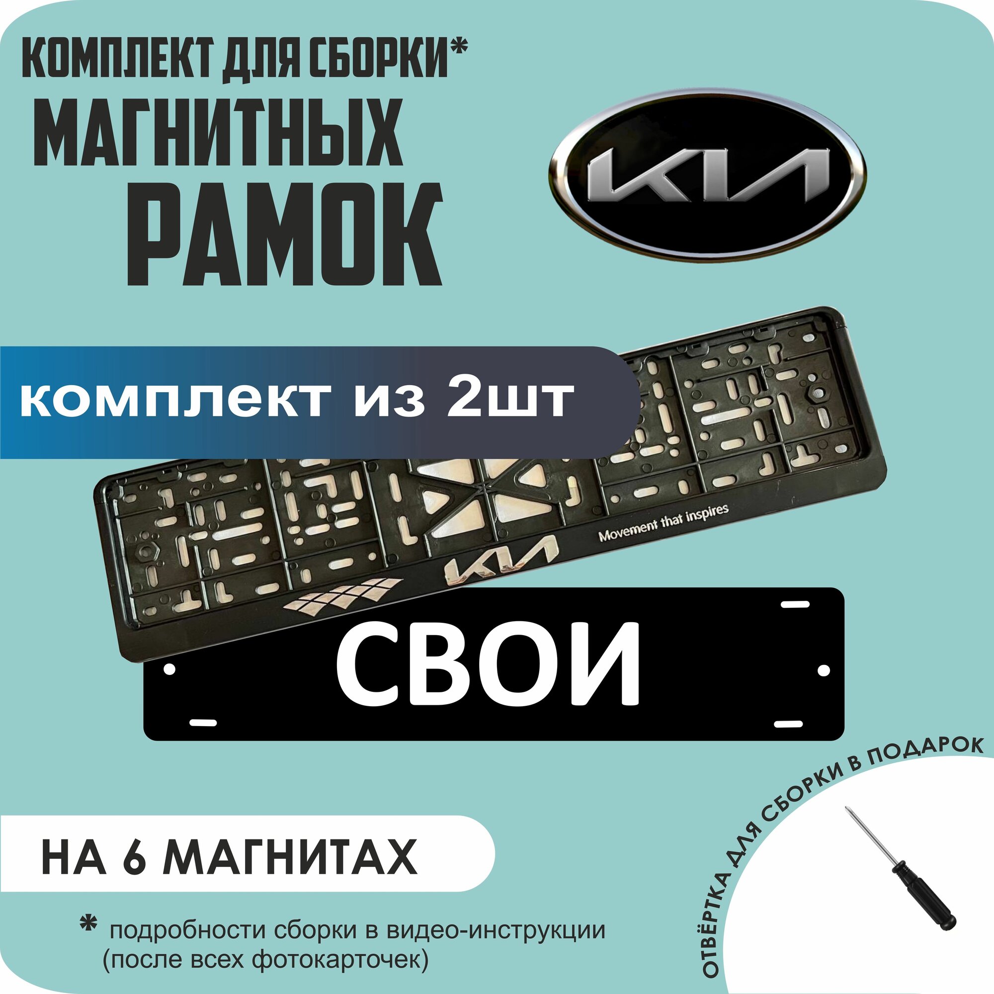 Магнитные рамки для номеров автомобиля "свои"/Быстросъёмные "KIA (новая)" стандарт