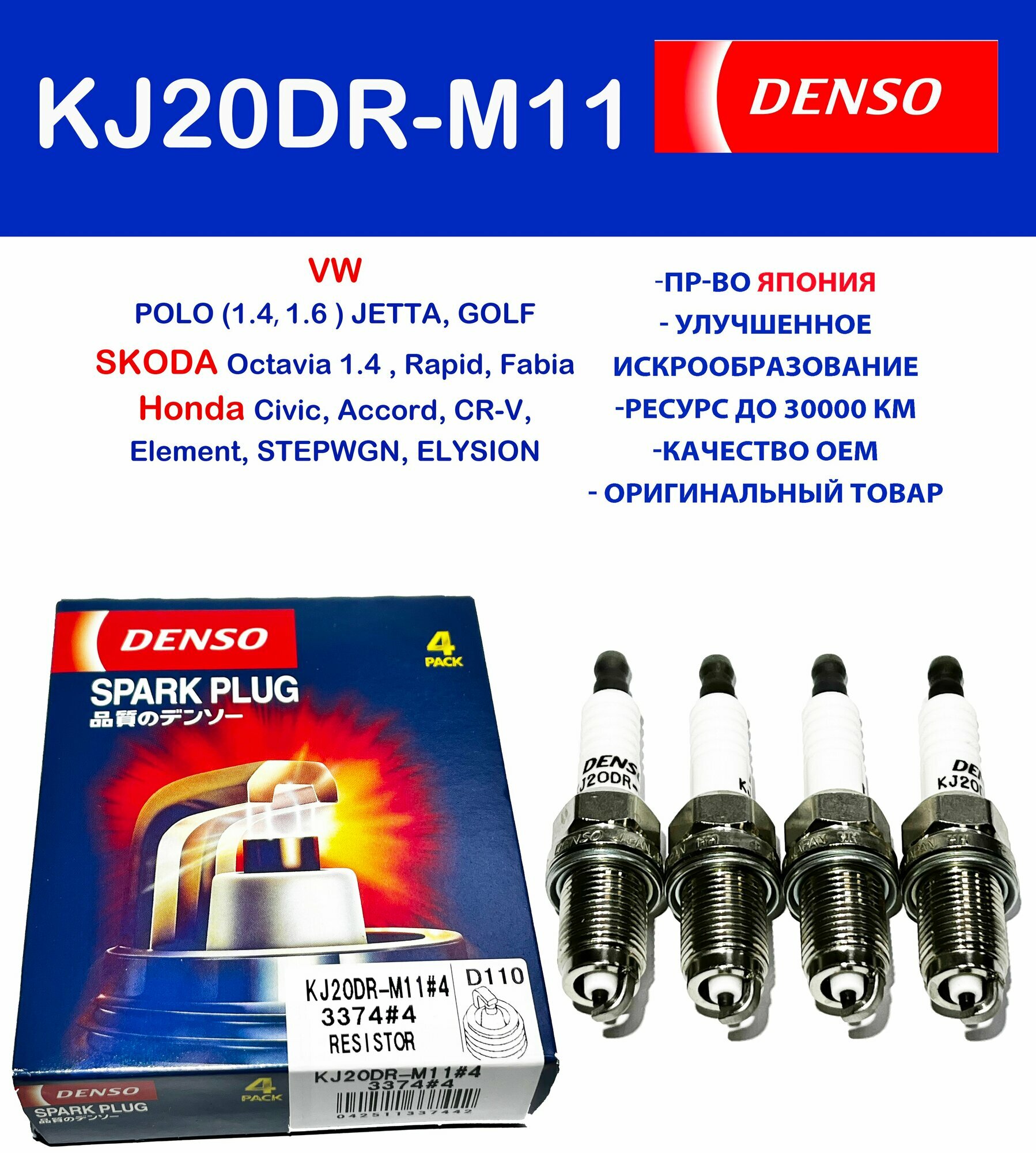 Свечи зажигания DENSO KJ20DR-M11#4 (Комплект 4шт)
