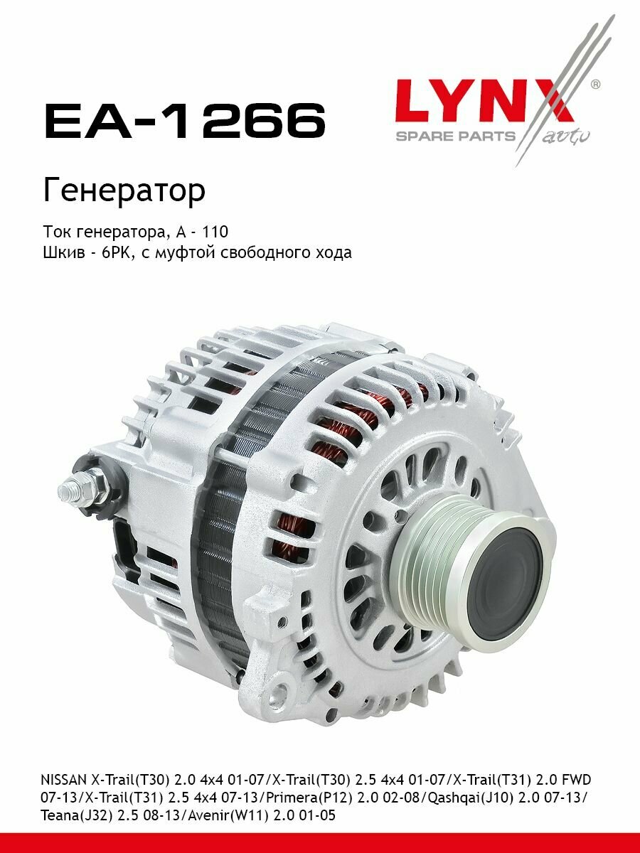 LYNXauto Генератор (110 A, 6PK, с муфтой свободного хода) NISSAN X-Trail(T30) 2.0 4x4 01-07/ X-Trail(T30) 2.5 4x4 01-07/ X-Trail(T31) 2.0 FWD 07-13/ X-Trail(T31) 2.5 4x4 07-13/ Primera(P12) 2.0
