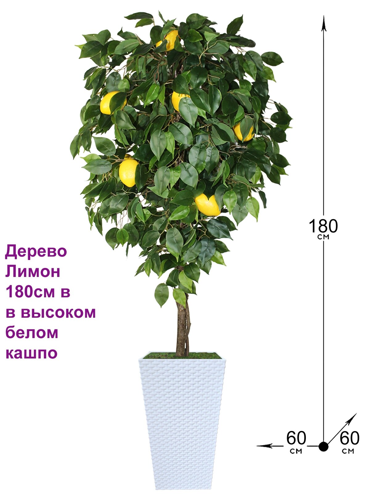 Искусственное дерево Лимон 180см в высоком белом кашпо 51см от ФитоПарк, декоративные деревья с плодами