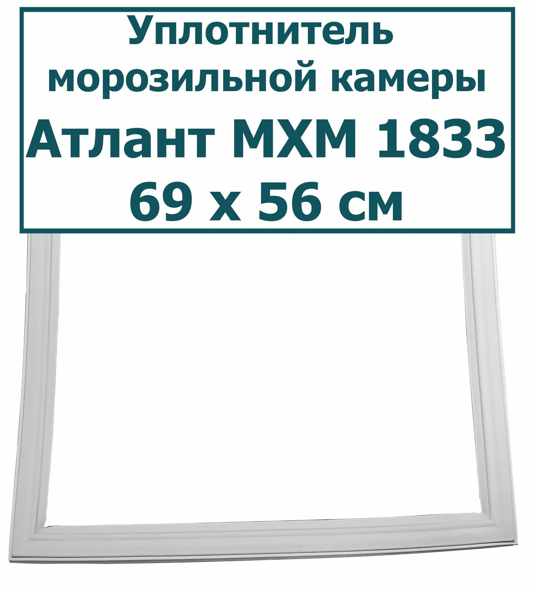 Атлант (Atlant) МХМ 1833 - уплотнитель (резинка) для двери морозильной камеры холодильника, 69 x 56 см (690 x 560 мм)