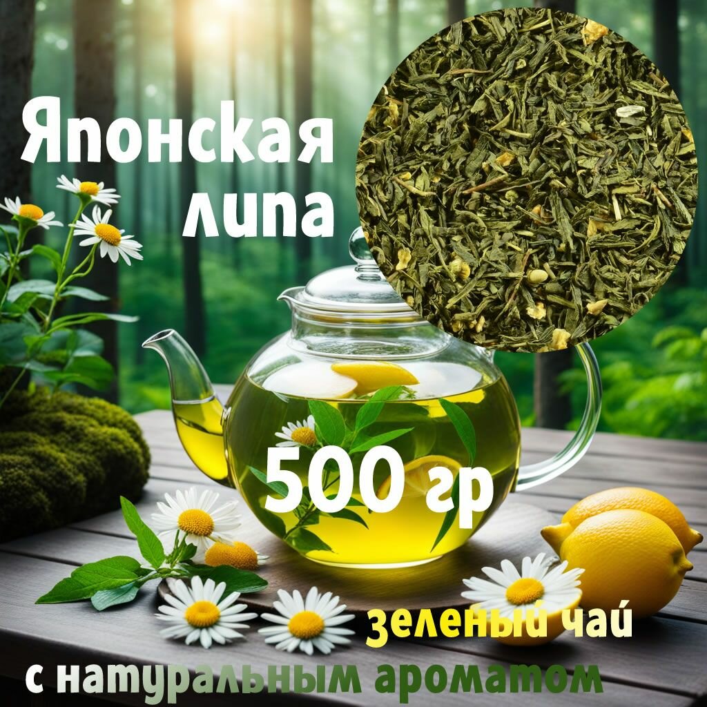 Японская липа 500 гр зеленый чай с корочками лимона и цветками ромашки и ароматом цитрусовых