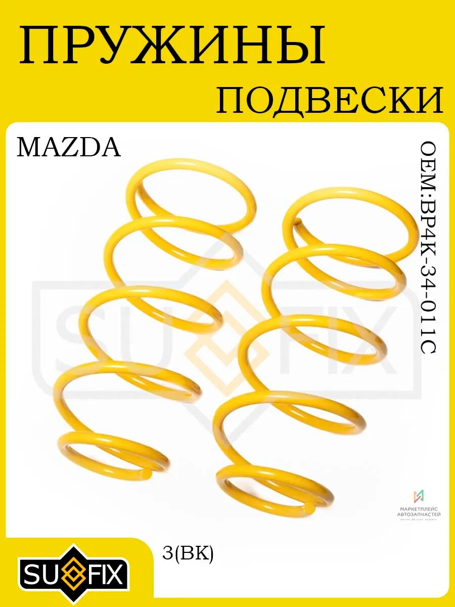 Пружины передние MAZDA 3 (BK) 1.3-1.6 2003 и новее