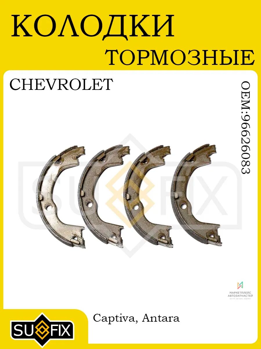 Колодки тормозные стояночные CHEVROLET Captiva, OPEL Antara