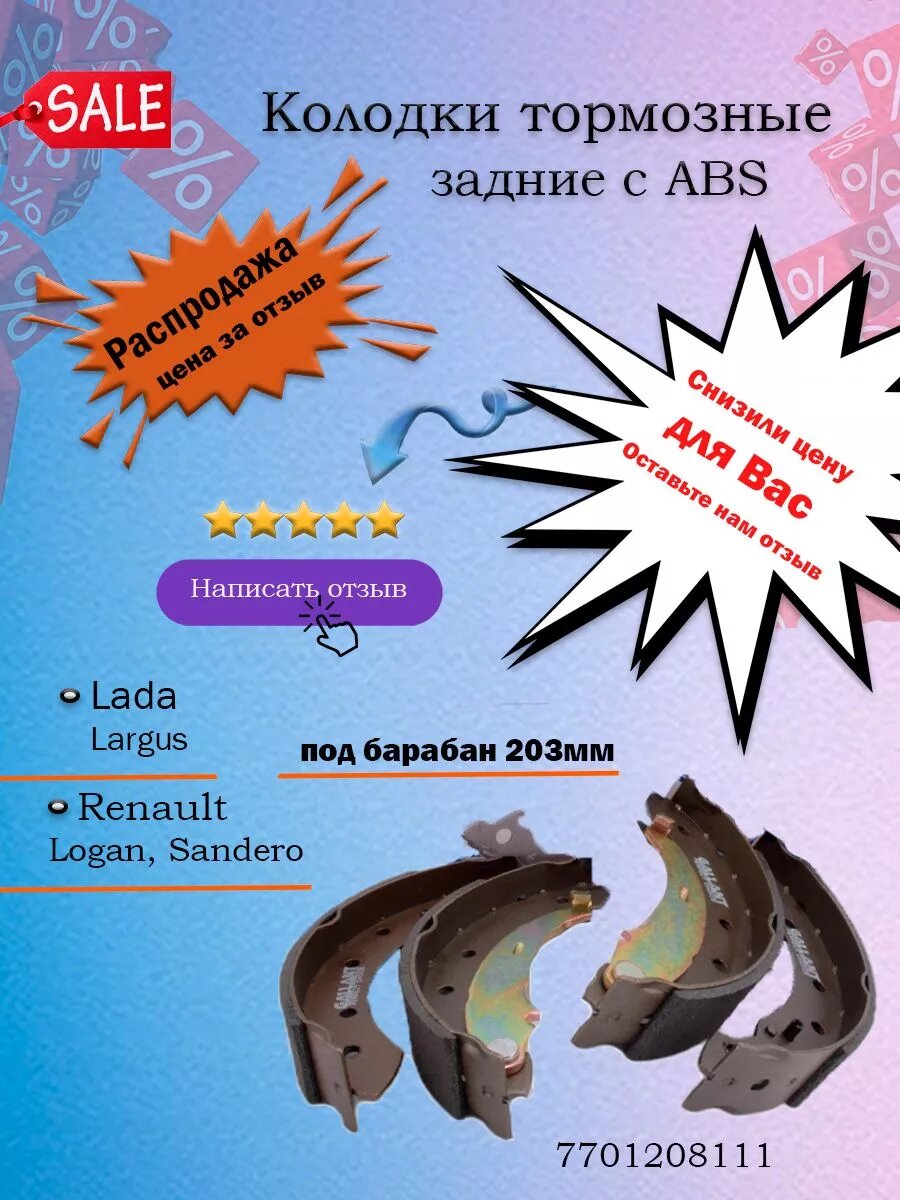 Колодки тормозные задние с ABS Лада Ларгус, Рено 7701208111
