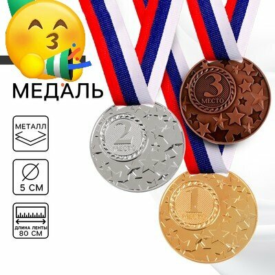 Медаль призовая золото, d=5 см, 1 место, с лентой