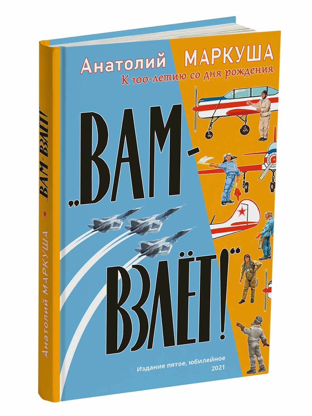 Вам взлёт! А. М. Маркуша. Юбилейное издание. О лётчиках, самолётах и любви к небу. Книга лётчика-испытателя и фронтовика для детей и семейного чтения.