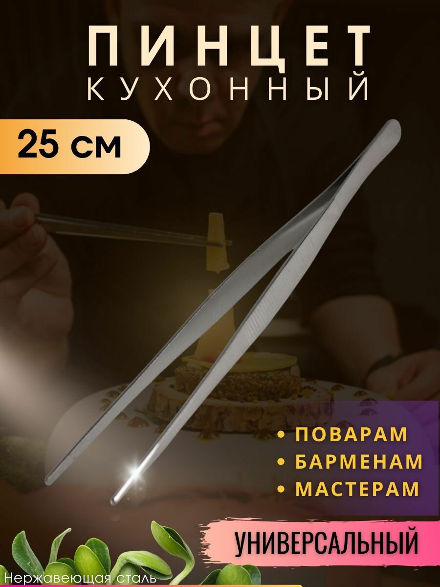 Пинцет кухонный, длина 25 см-.