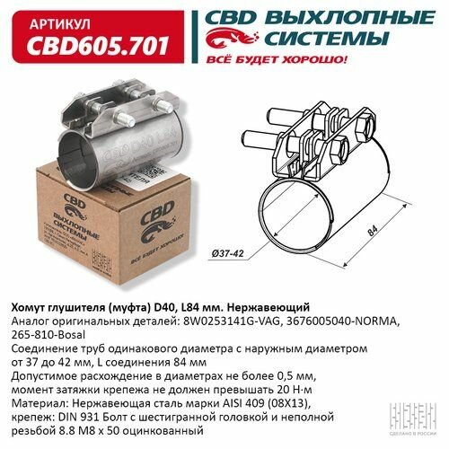 Хомут глушителя (муфта) D40 (37-42), L84 мм. Нержавеющая сталь. (Россия) CBD CBD605701