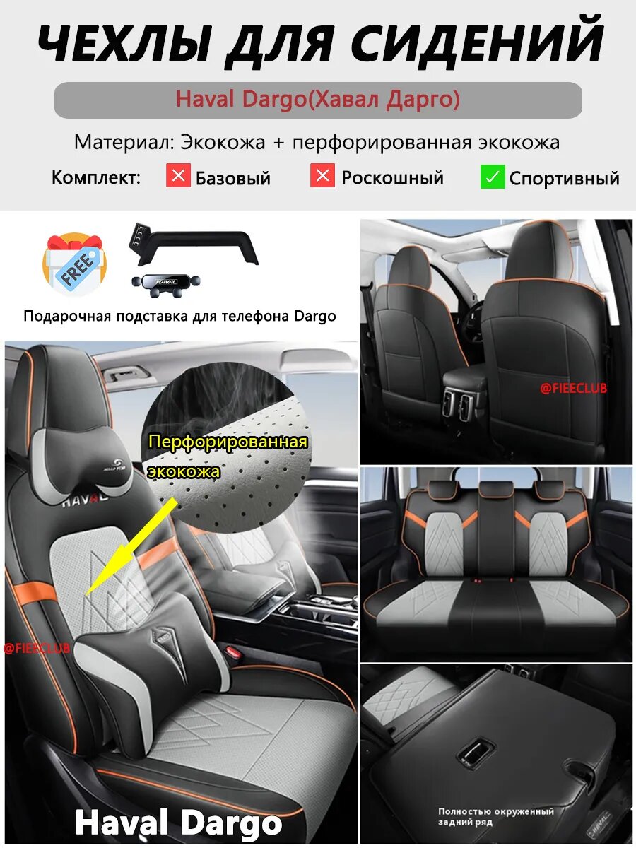 Haval Dargo автомобильные чехлы для сидений