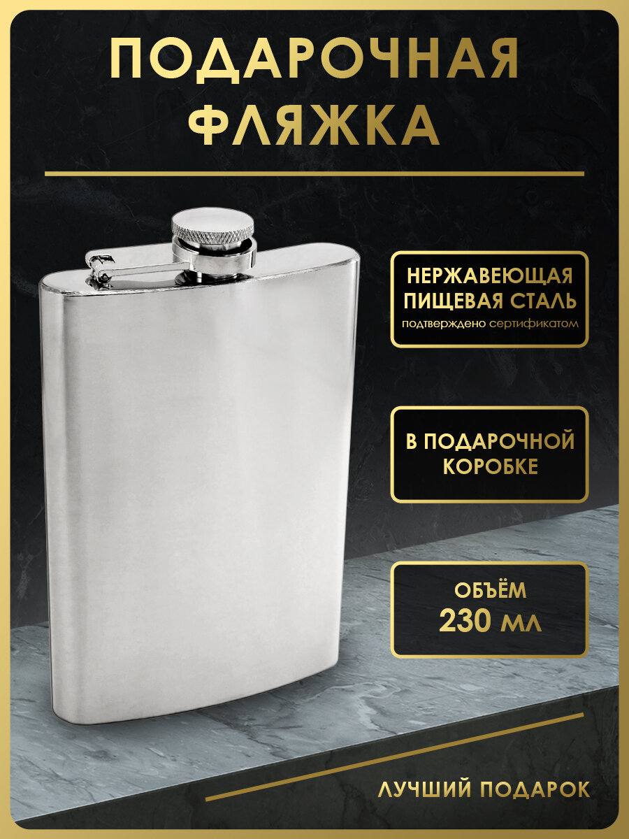Полированная стальная фляга 230 мл (FL9-1P, Guo Tai Factory)