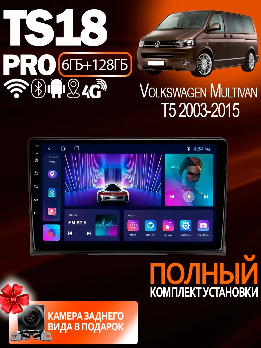 Магнитола TS18 PRO Volkswagen Multivan T5 6+128Gb, Bluetooth, FM/AM, GPS