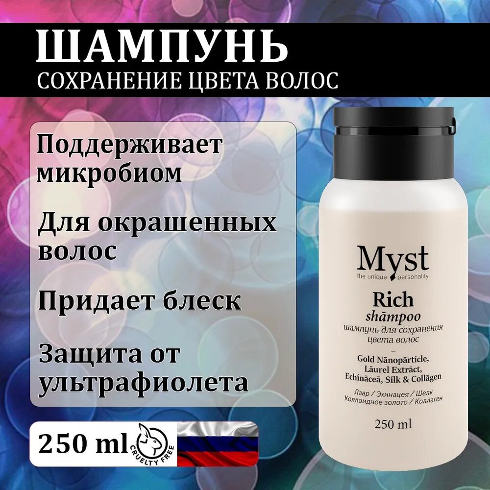 Шампунь MYST для сохранения цвета волос профессиональный, 250мл