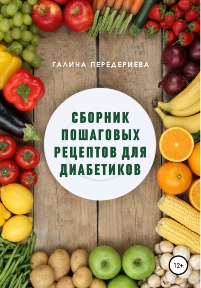 Сборник пошаговых рецептов для диабетиков [Цифровая книга]