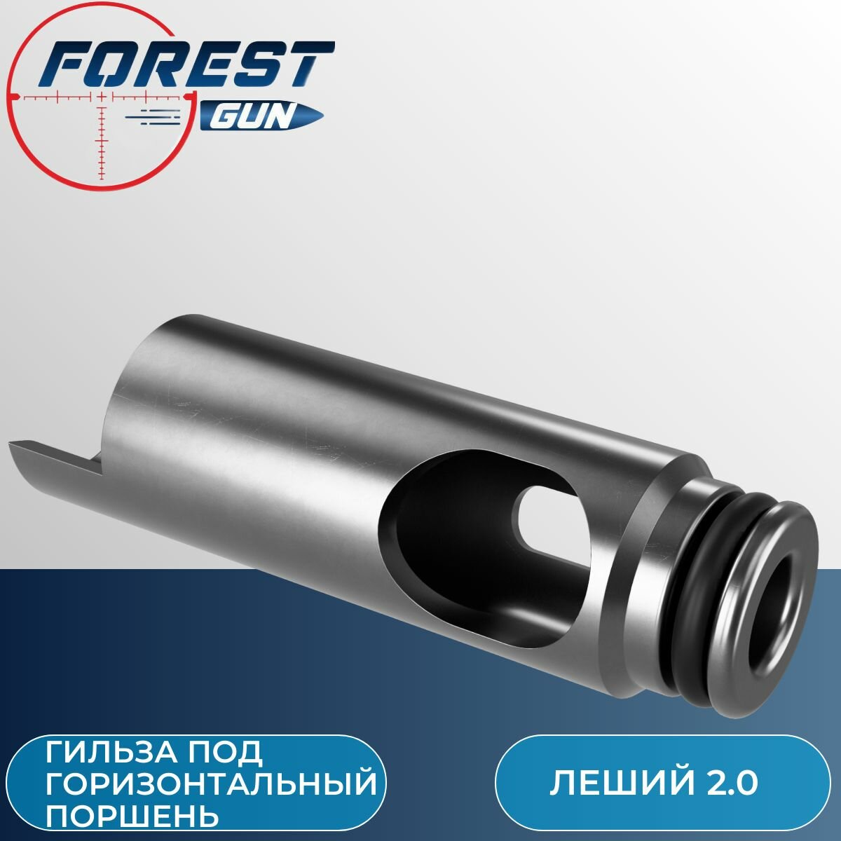 Гильза под горизонтальный поршень для Эдган Леший 2.0 / EDgun Leshiy 2