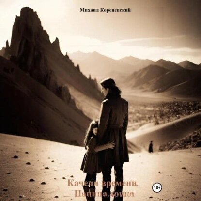 Качели времени. Папина дочка [Аудиокнига]