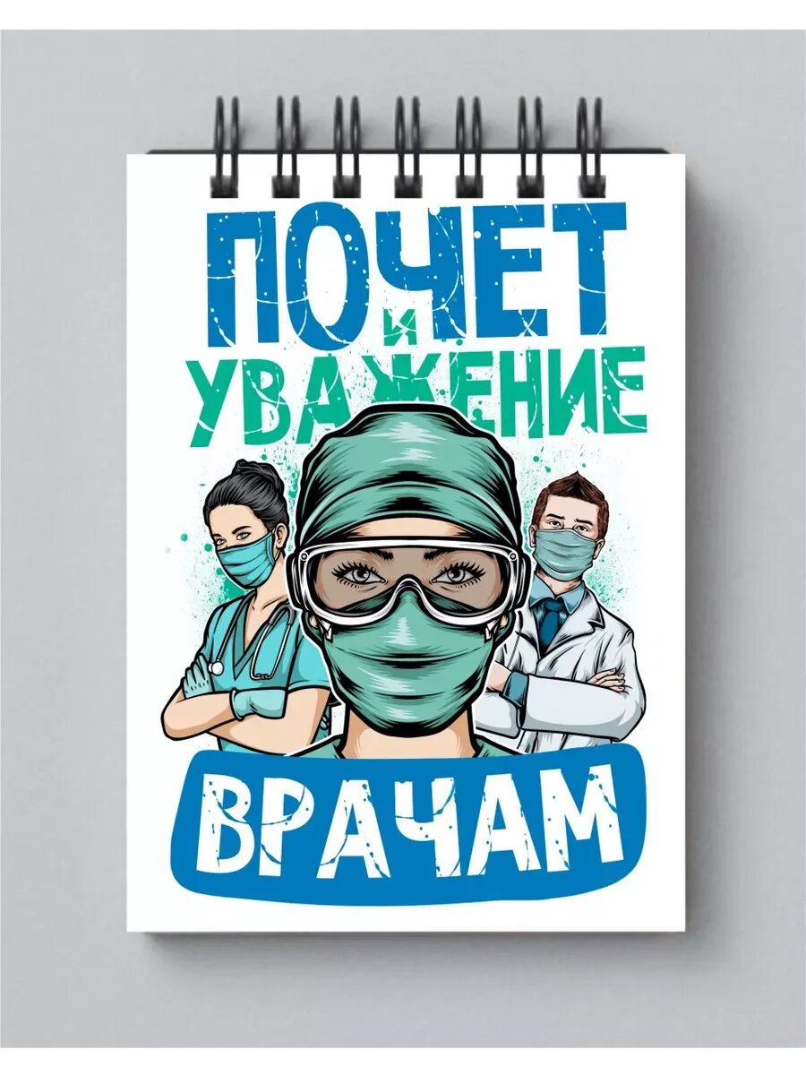 Блокнот День Медика, А5 Почет и уважение врачам