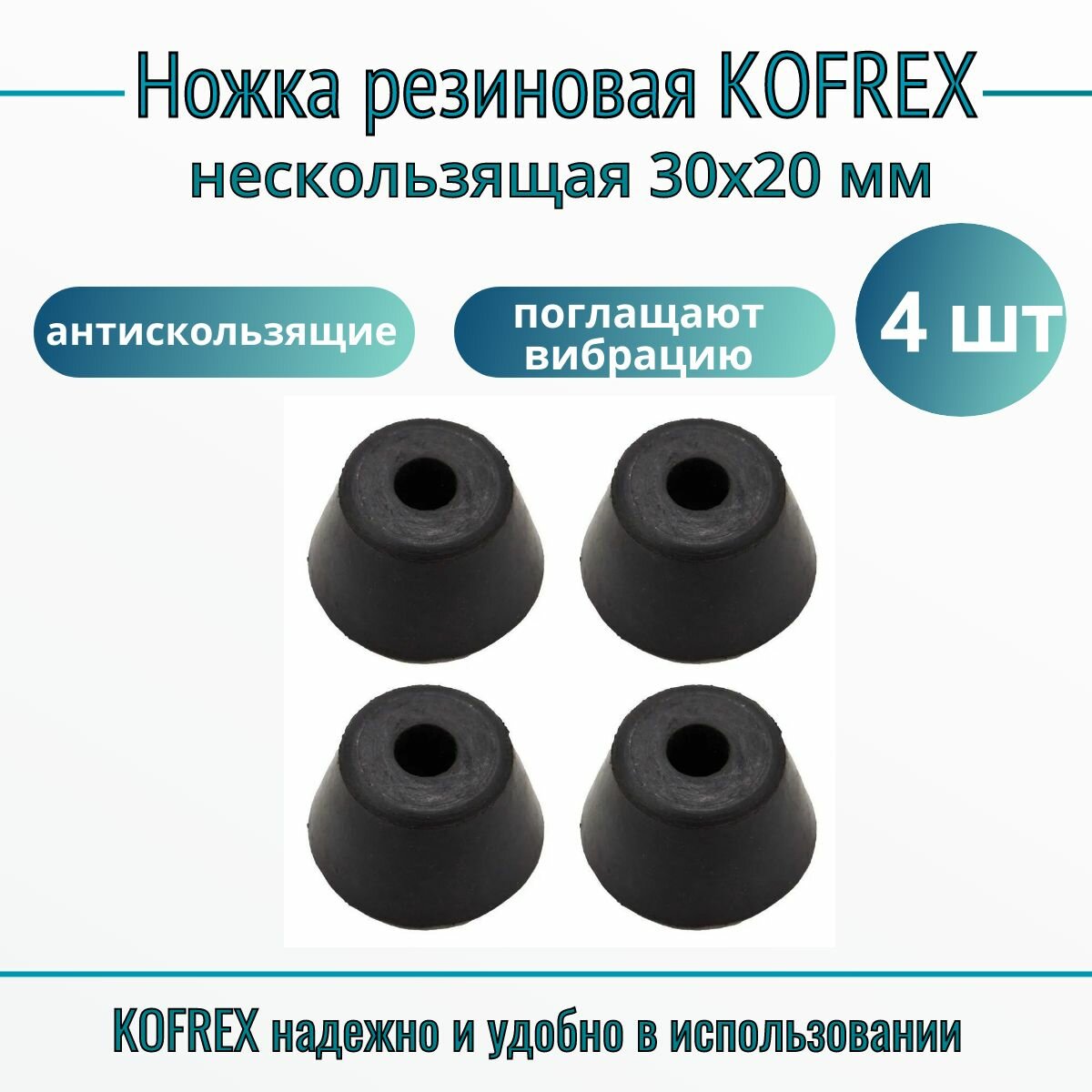 Ножка резиновая KOFREX, нескользящая 30 х 20 мм (комплект 4 шт). Фурнитура для мебели, ящиков, кофров, кейсов, сундуков