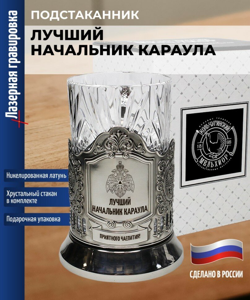 Кольчугинский мельхиор Подстаканник МЧС "Лучший начальник караула" со стаканом