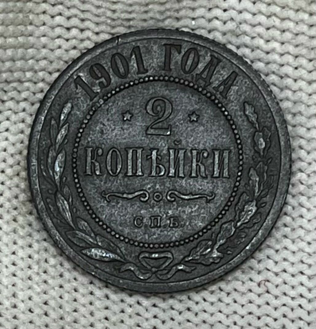 2 копейки 1901 года