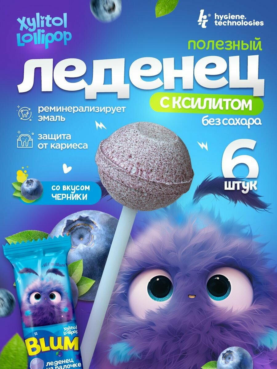 Леденцы без сахара с ксилитом ht Xylitol Lollipop 6 шт. / Со вкусом черники, без ГМО, Глютена, Лактозы.